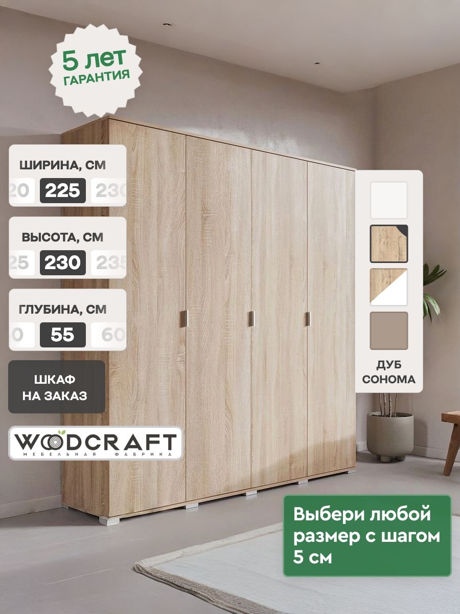 Распашной шкаф для одежды 225х55х230 Дуб Сонома, Соло 4.2