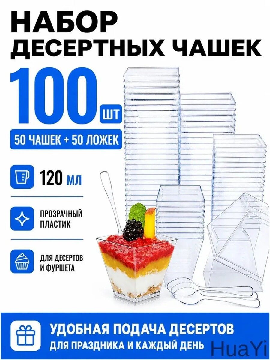 Набор прозрачных десертных чашек 120 мл из с ложками, 50 штук