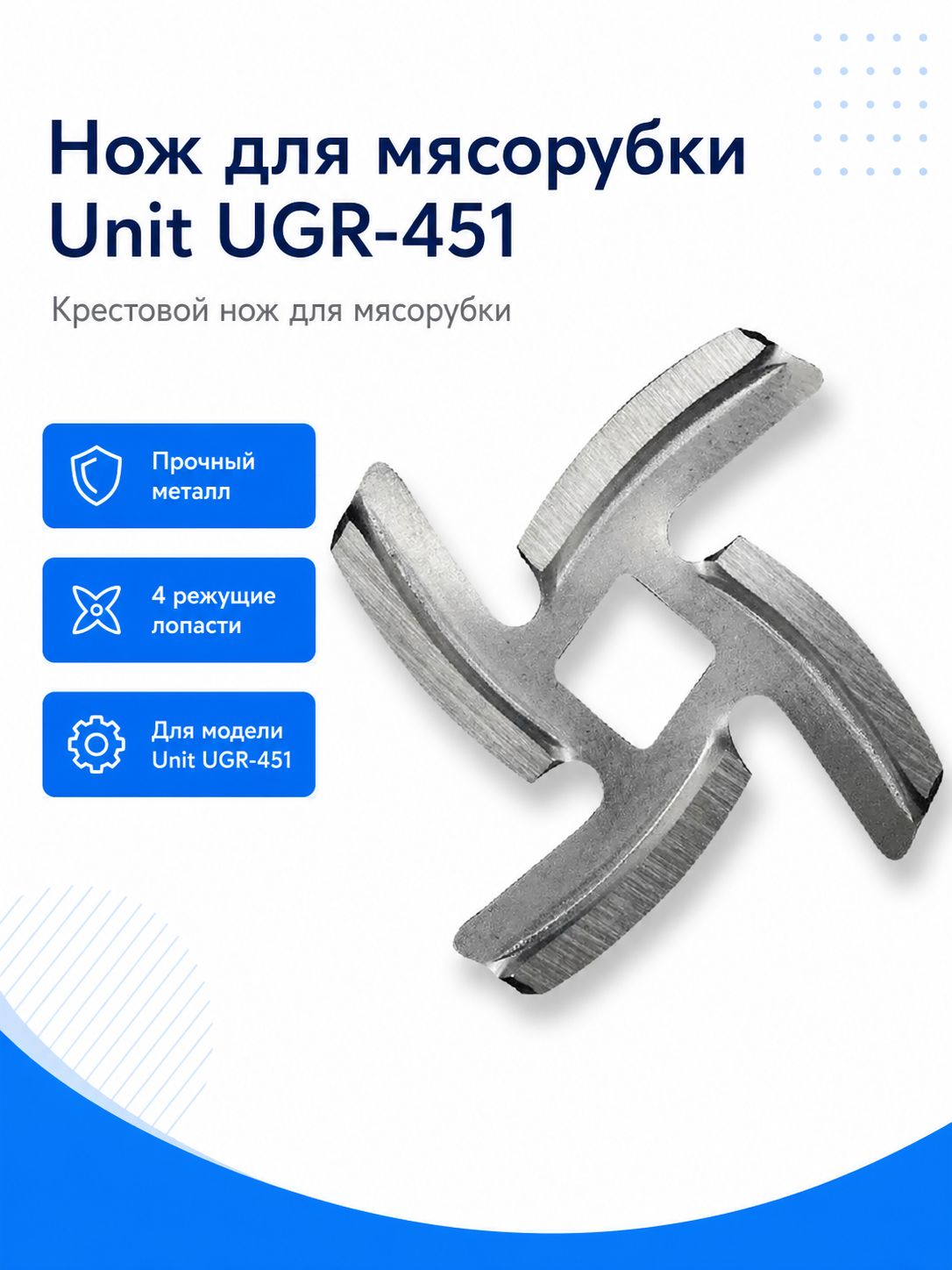 Нож для мясорубки Unit UGR-451