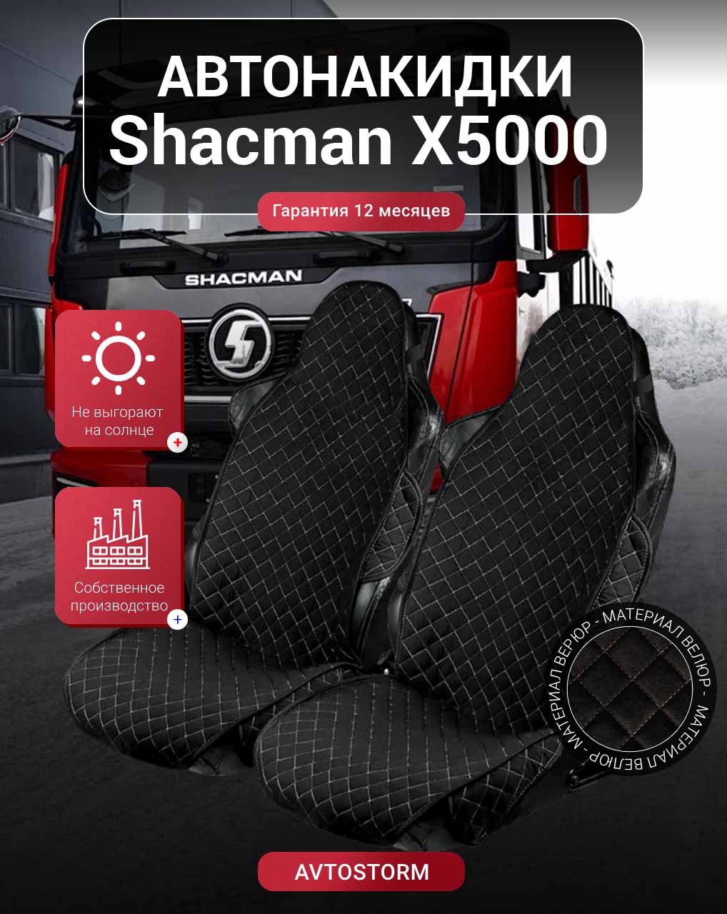 Накидки на сиденья , Авточехлы, Чехлы, Автонакидки -SHACMAN X5000 - Шакман X5000