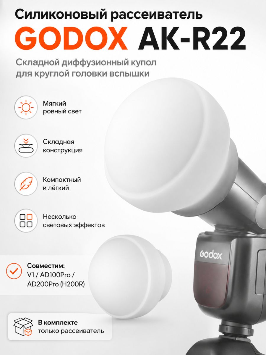 Эксклюзивный силиконовый диффузор Godox AKR22 для софтбокса вспышек V1, AD100Pro, AD200PRO и H200R: комплект гелевых куполов для создания мягкого света
