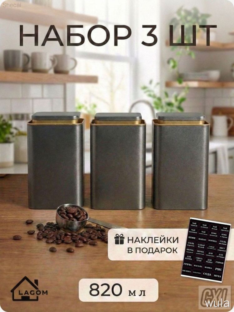 Банка для сыпучих продуктов 820 мл 3 шт жесть