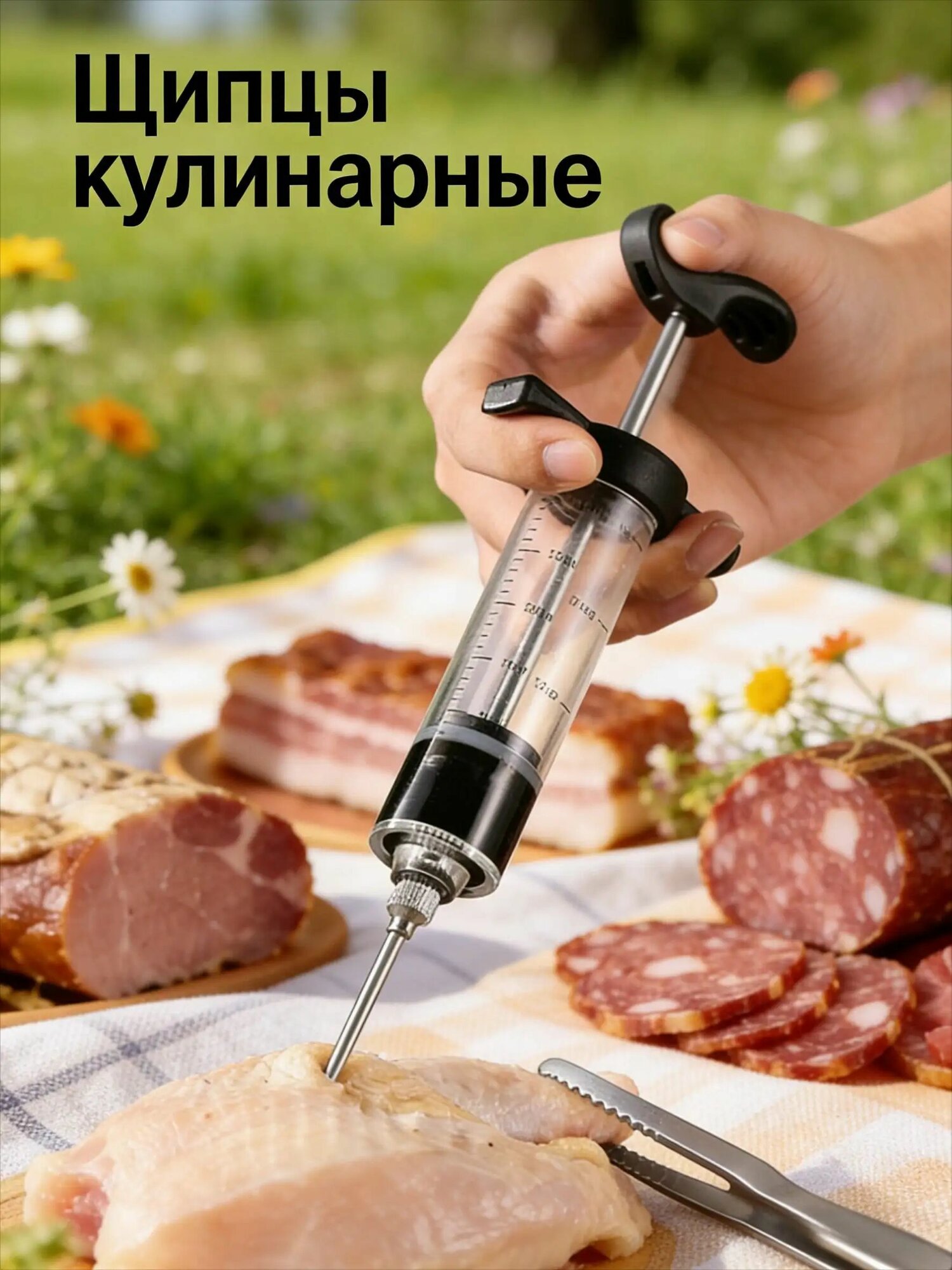 Шприц для мяса