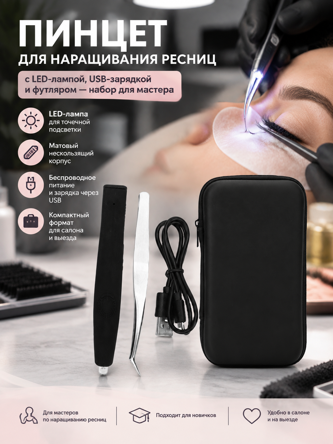 Пинцет для наращивания ресниц с LED-лампой, USB-зарядкой и футляром — набор для мастера