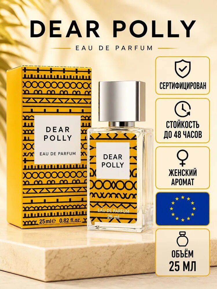 Парфюм Dear Polly 25мл/ Духи Диар Полли
