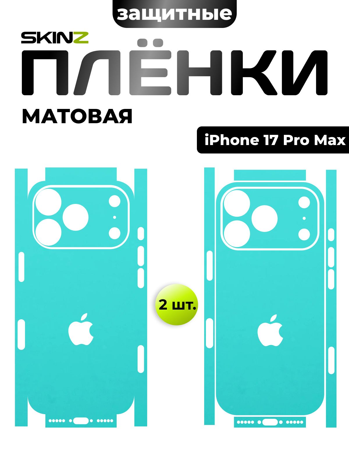 Пленка на заднюю панель для iPhone 17 Pro Max