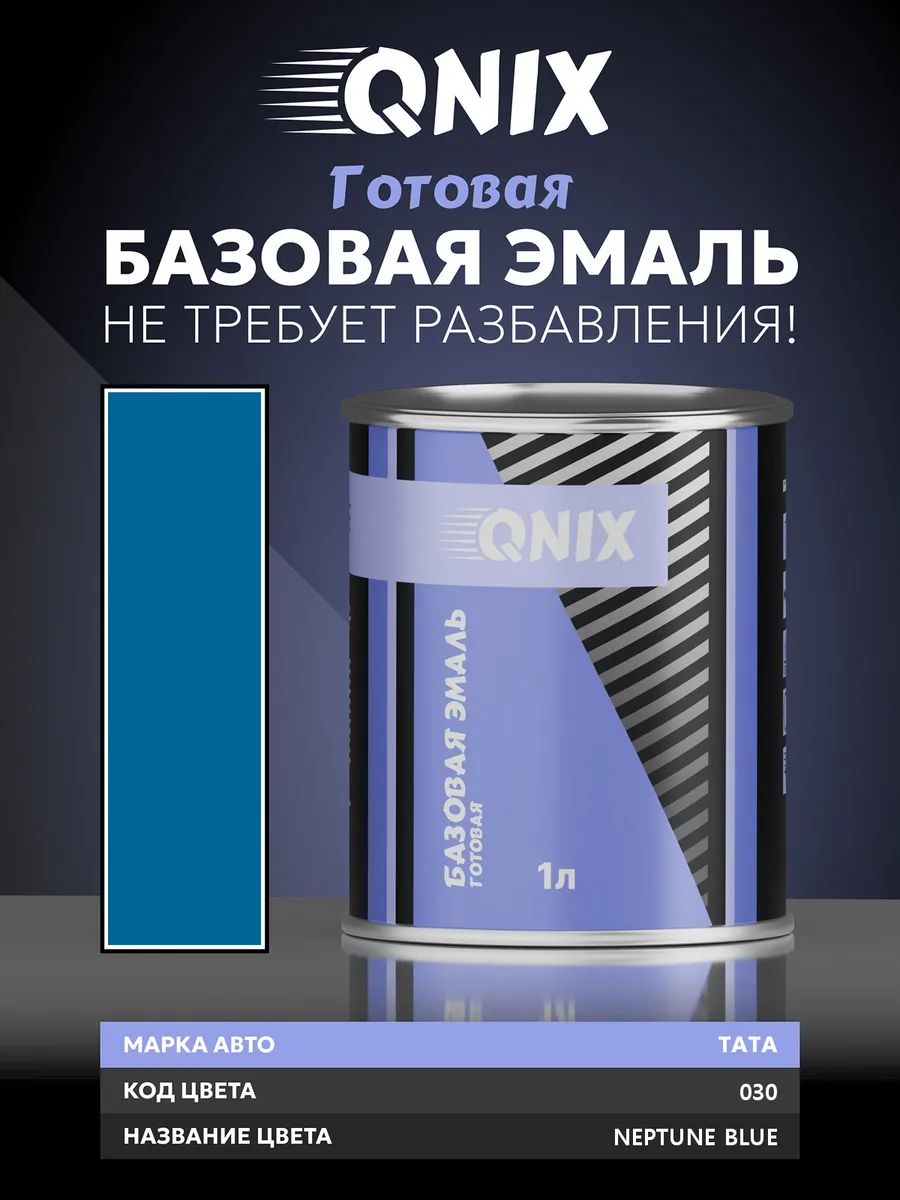 Краска автомобильная. TATA 030 NEPTUNE BLUE 1 л. Не требует разбавителя.