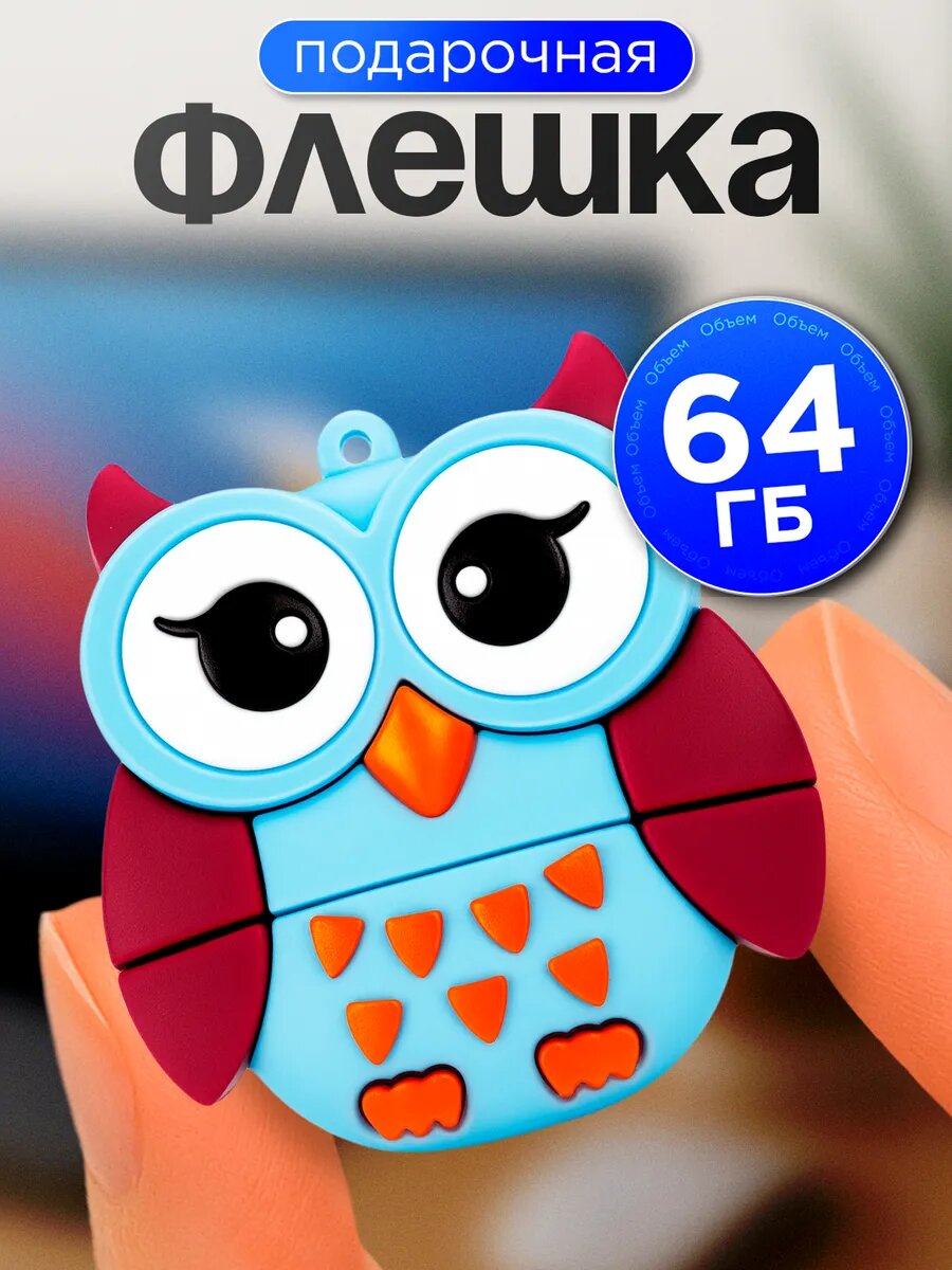 Флешка USB 64GB / Оригинальная подарочная флешка ЮСБ 64 ГБ / Флеш накопитель / USB Flash Drive (Сова голубая)