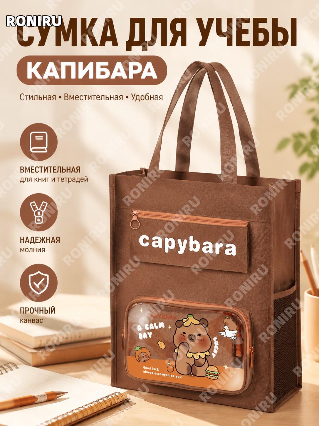 Сумка для книг карпибара детская из канваса, ручная сумка-шоппер для школьника с молнией для занятий и уроков дома