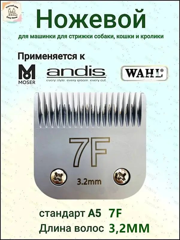 MOSER/WAHL/ANDIS Ножевой блок стандарт А5 7F 3,2 мм