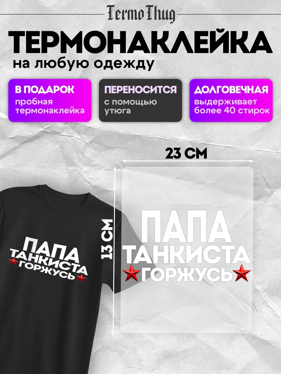 Термонаклейка на одежду папа танкиста горжусь термотрансфер