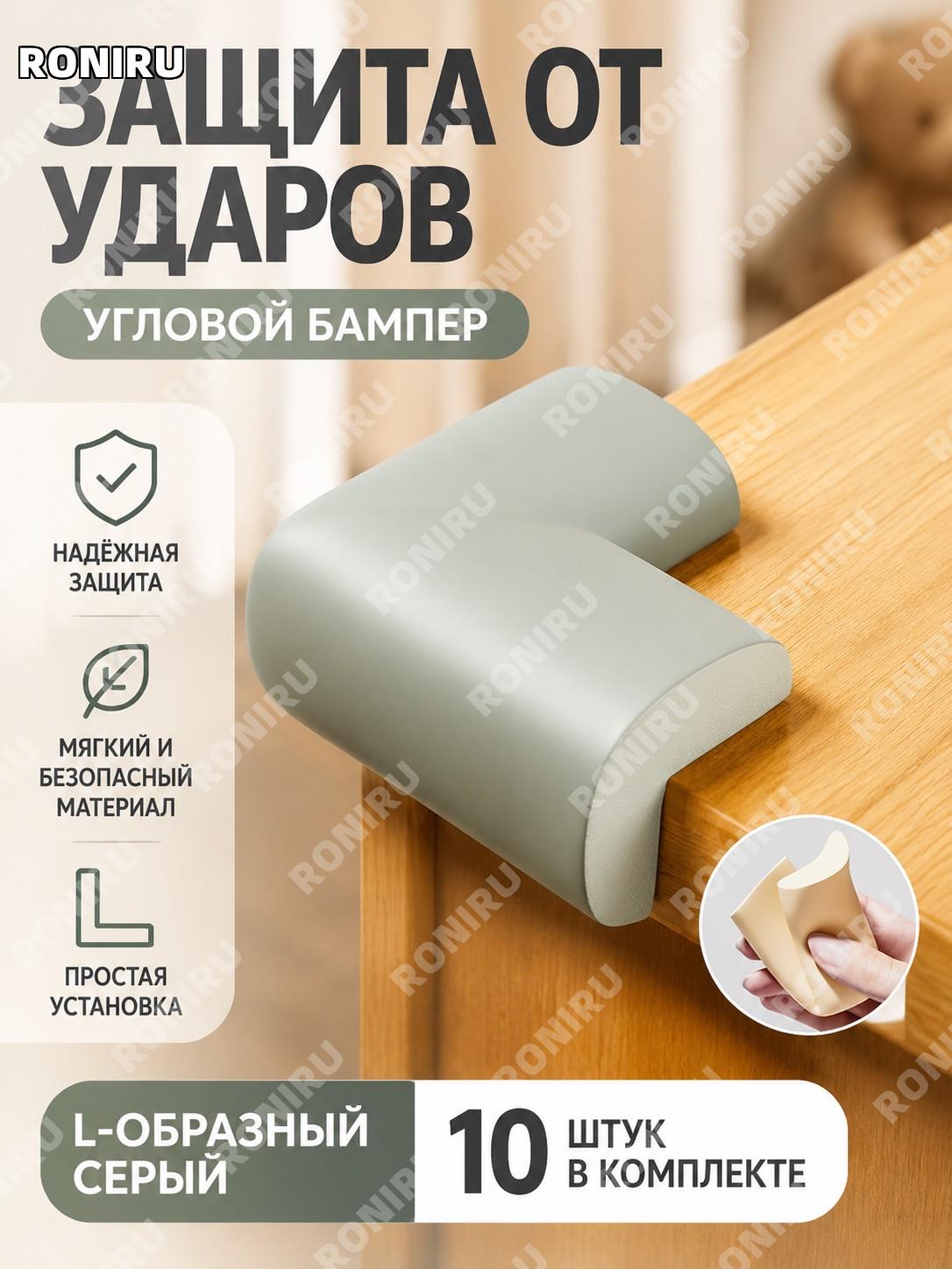 Защитная лента для углов L型 серая 10 шт, детский мягкий уголок для мебели защиты от ударов и столкновений дома