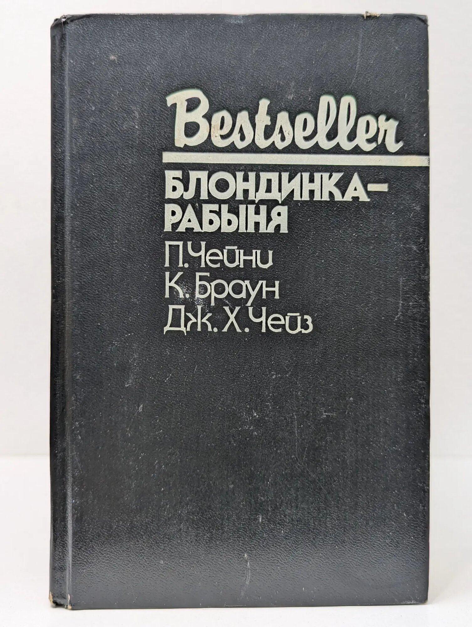 Bestseller. Блондинка-рабыня Чейни Питер, Браун Картер, Чейз Джеймс Хедли 1993