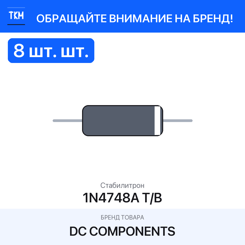 8 шт. Диод стабилитрон 1N4748A T/B DC Components