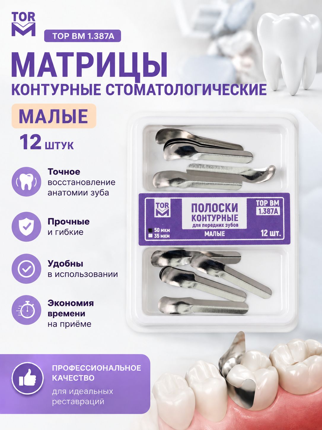 Матрицы контурные стоматологические, малые 12 шт. ТОР ВМ 1.387А
