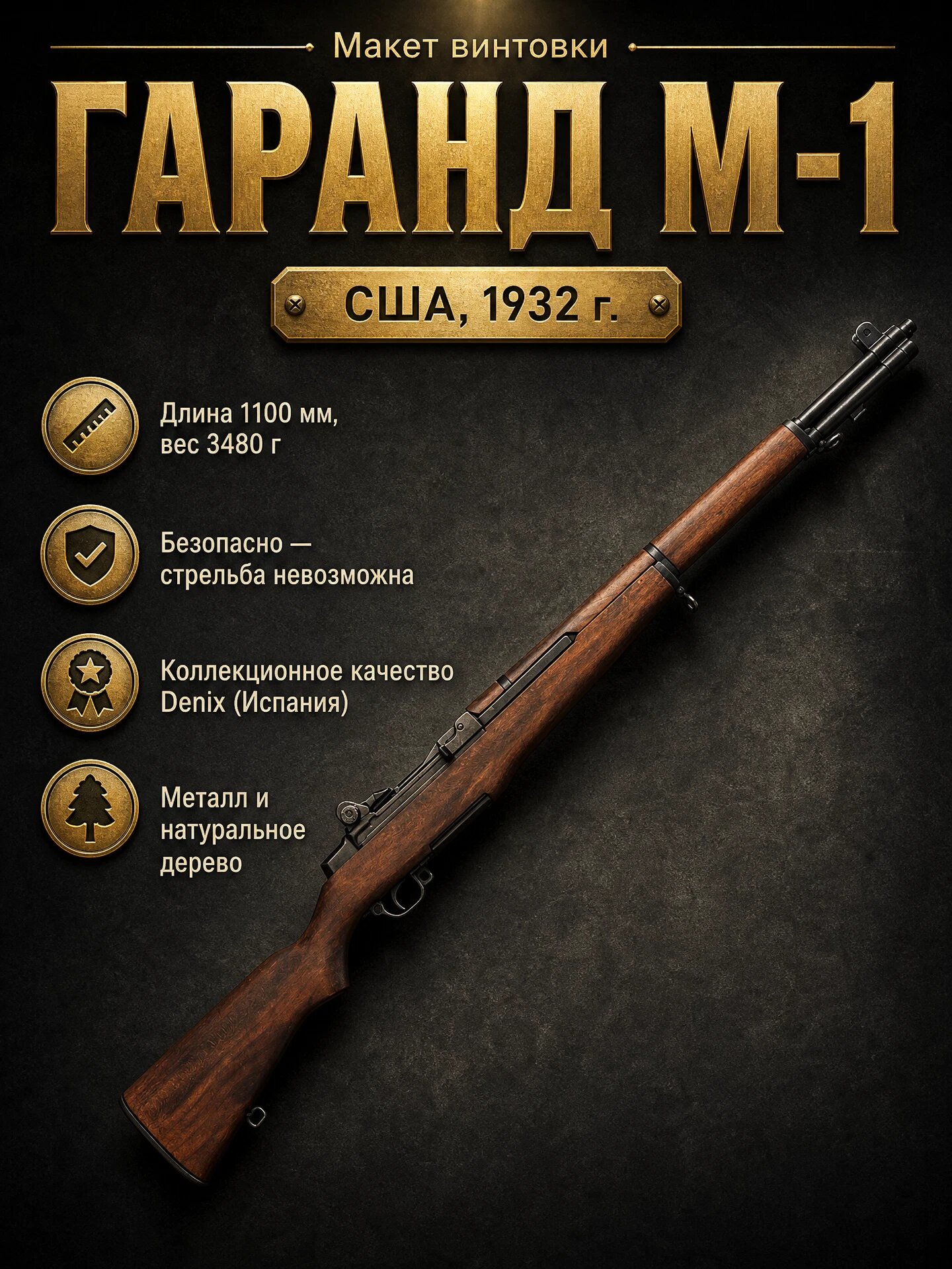 Макет винтовка самозарядная Гаранд M-1 (США, 1932 г.) DE-1105