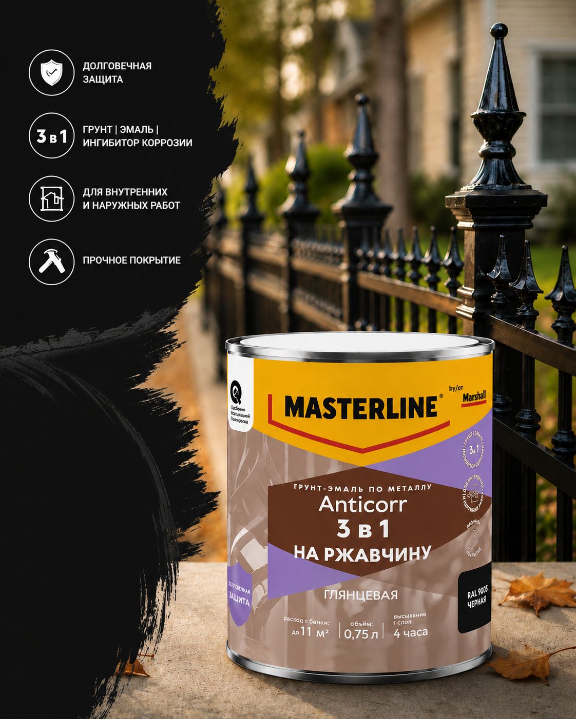 Грунт-эмаль по металлу 3в1 Masterline by Marshall Anticorr RAL 9005 Черная 0.75 л