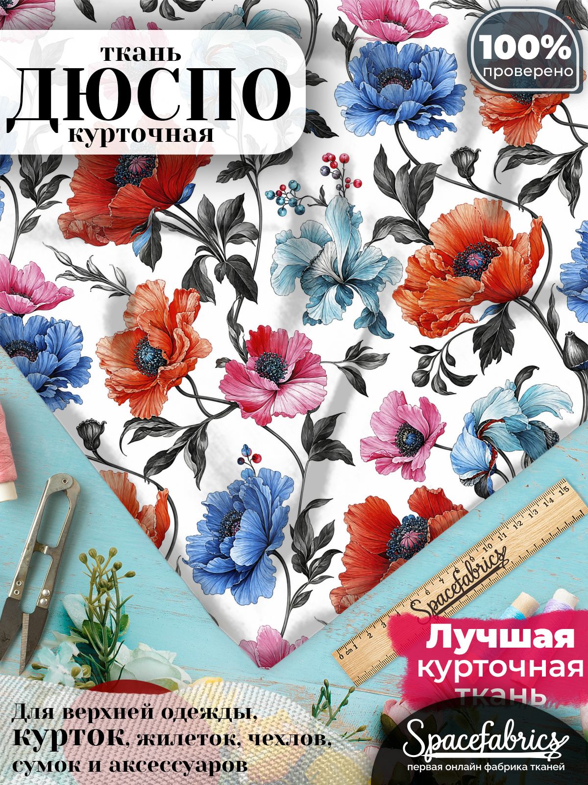 Плащевая ткань Дюспо 240T Milky WR PU, курточная, для шитья и творчества, 85 г/м2, отрез 147х100 см, с принтом Маки и ирисы