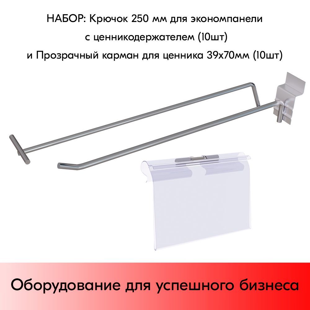 Набор Крючок 250 мм для экономпанели, цинк-хром, ценникодержателем, d5/d4, 10 шт+Прозрачный карман для ценника LH 39х70 мм 10 шт