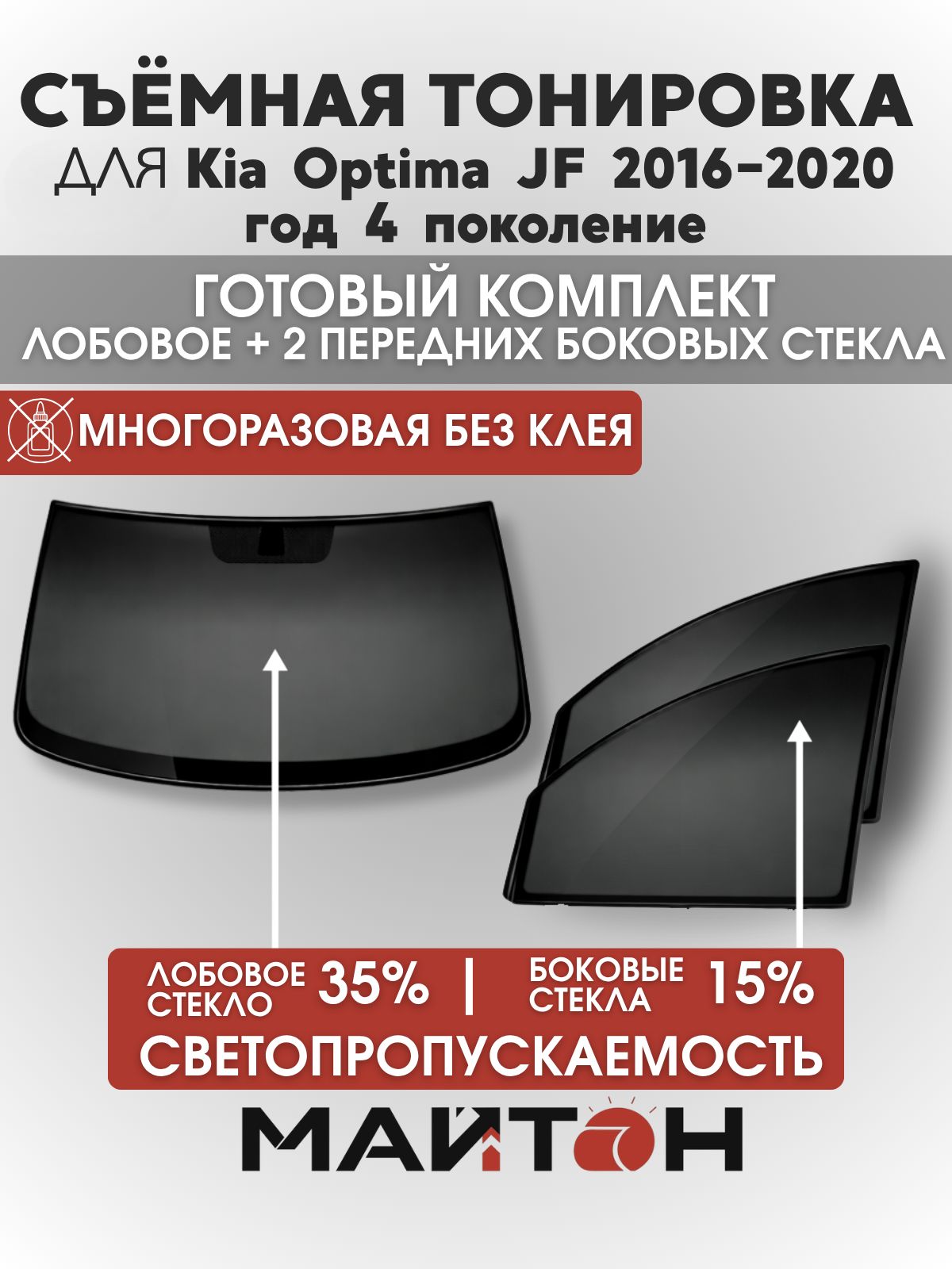 Съёмная тонировка для Kia Optima JF 4 поколение 2016-2020 год, Киа Оптима, многоразовая тонировка автомобильная, комплект на лобовое 35% и два передних боковых стекла 15%, Быстросъемная тонировка