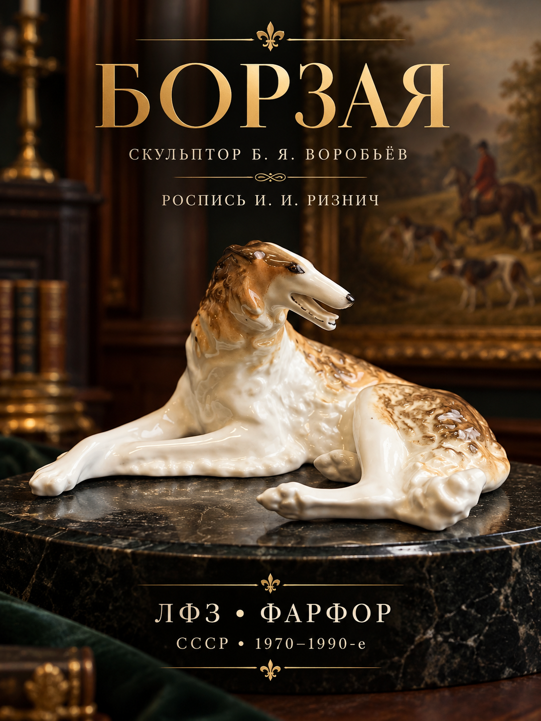 Статуэтка "Борзая", автор Б. Я. Воробьев, автор росписи И. И. Ризнич, фарфор, роспись, Ленинградский фарфоровый завод (ЛФЗ), СССР, 1970-1990 гг.
