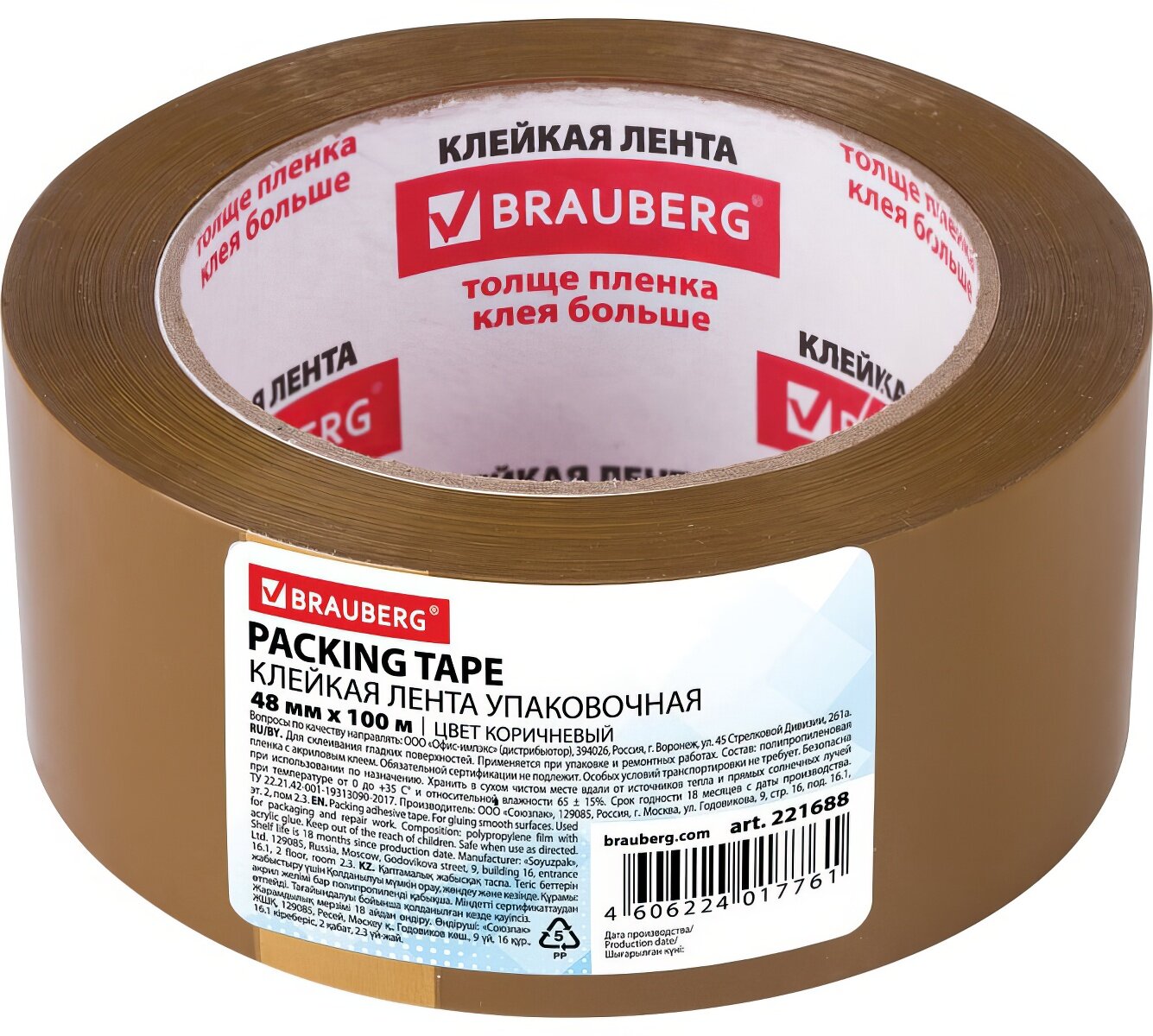 Клейкая лента BRAUBERG 48 мм х 100 м, упаковочная, коричневая, 45 мкм, 221688