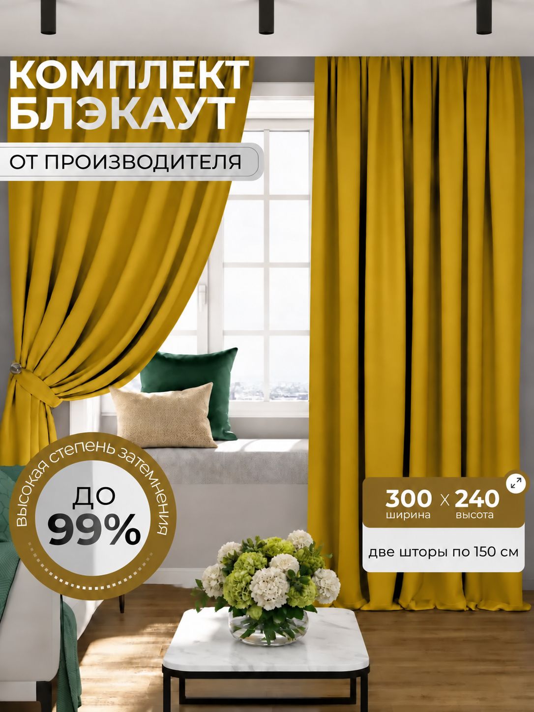 Мостекстиль, Шторы блэкаут для комнаты/ комплект штор 240*300 см, желтые