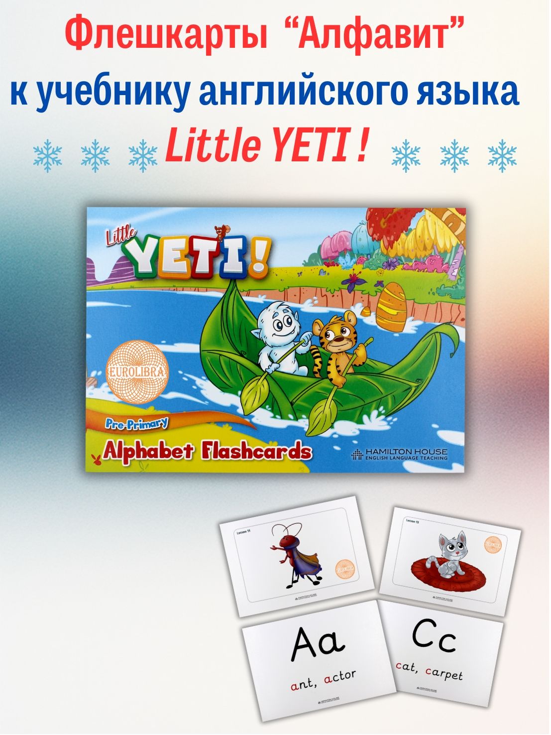 Little Yeti! Flashcards / Флешкарты (Алфавит) к учебнику английского языка