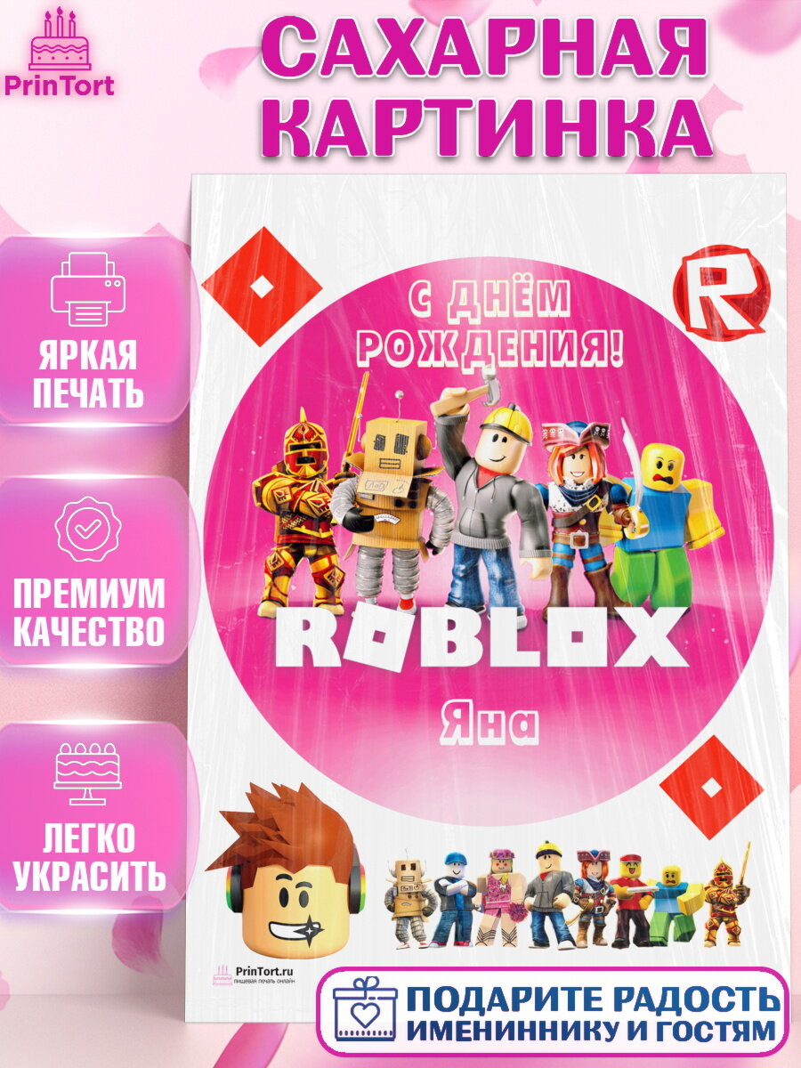 Сахарная картинка для торта Роблокс. Украшения для торта девочке на День Рождения. Декор для выпечки PrinTort