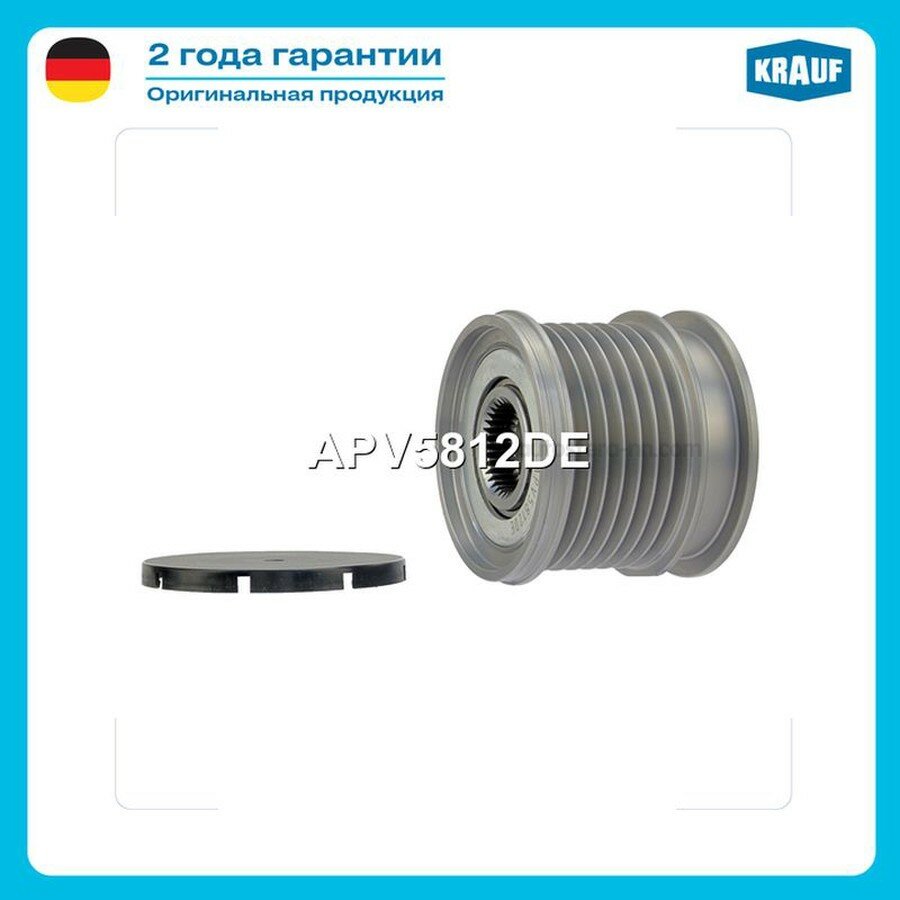 KRAUF APV5812DE Шкив обгонный генератора