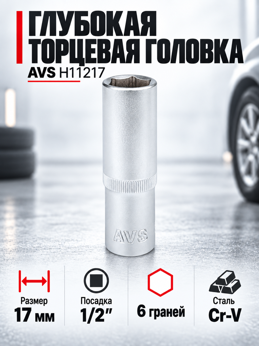 Глубокая торцевая головка AVS H11217, 17 мм, квадрат 1/2″