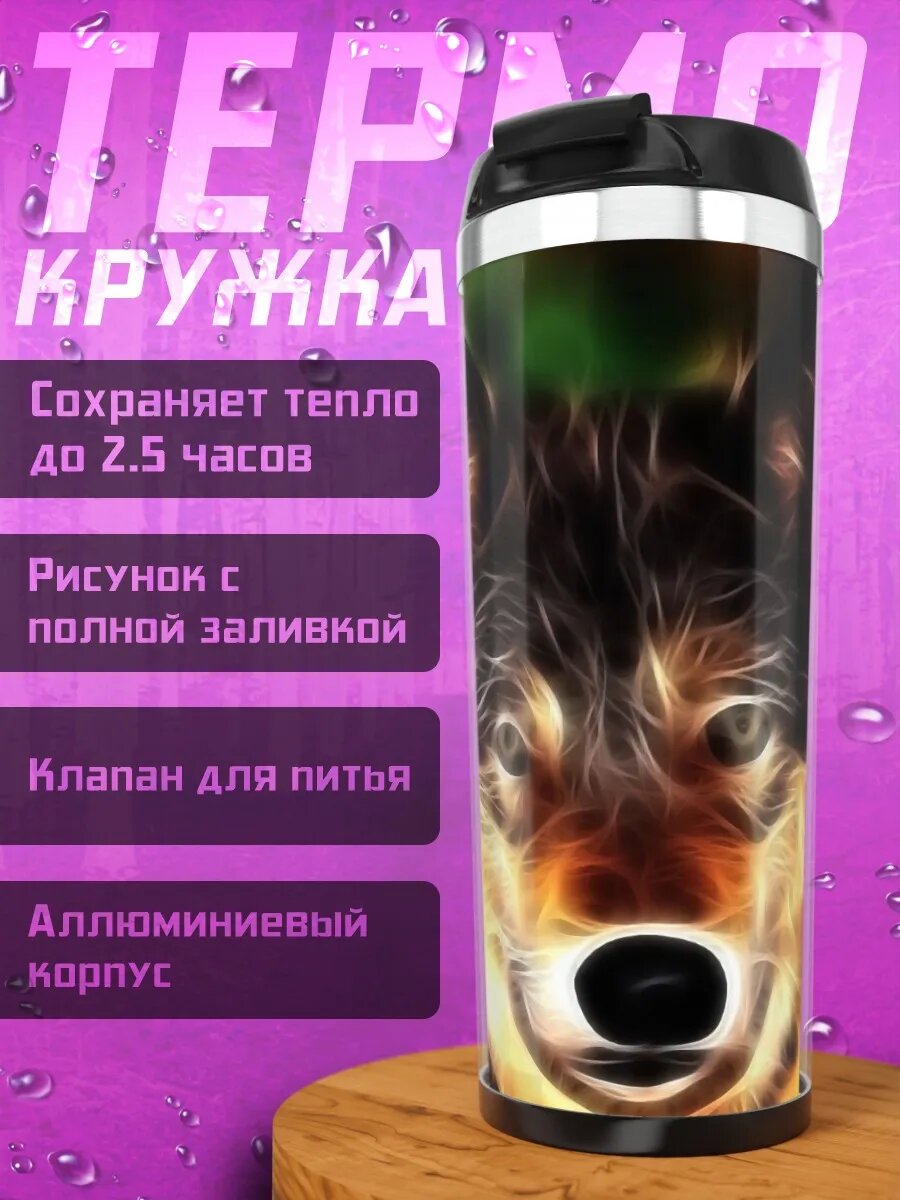 Термокружка Огненный волк