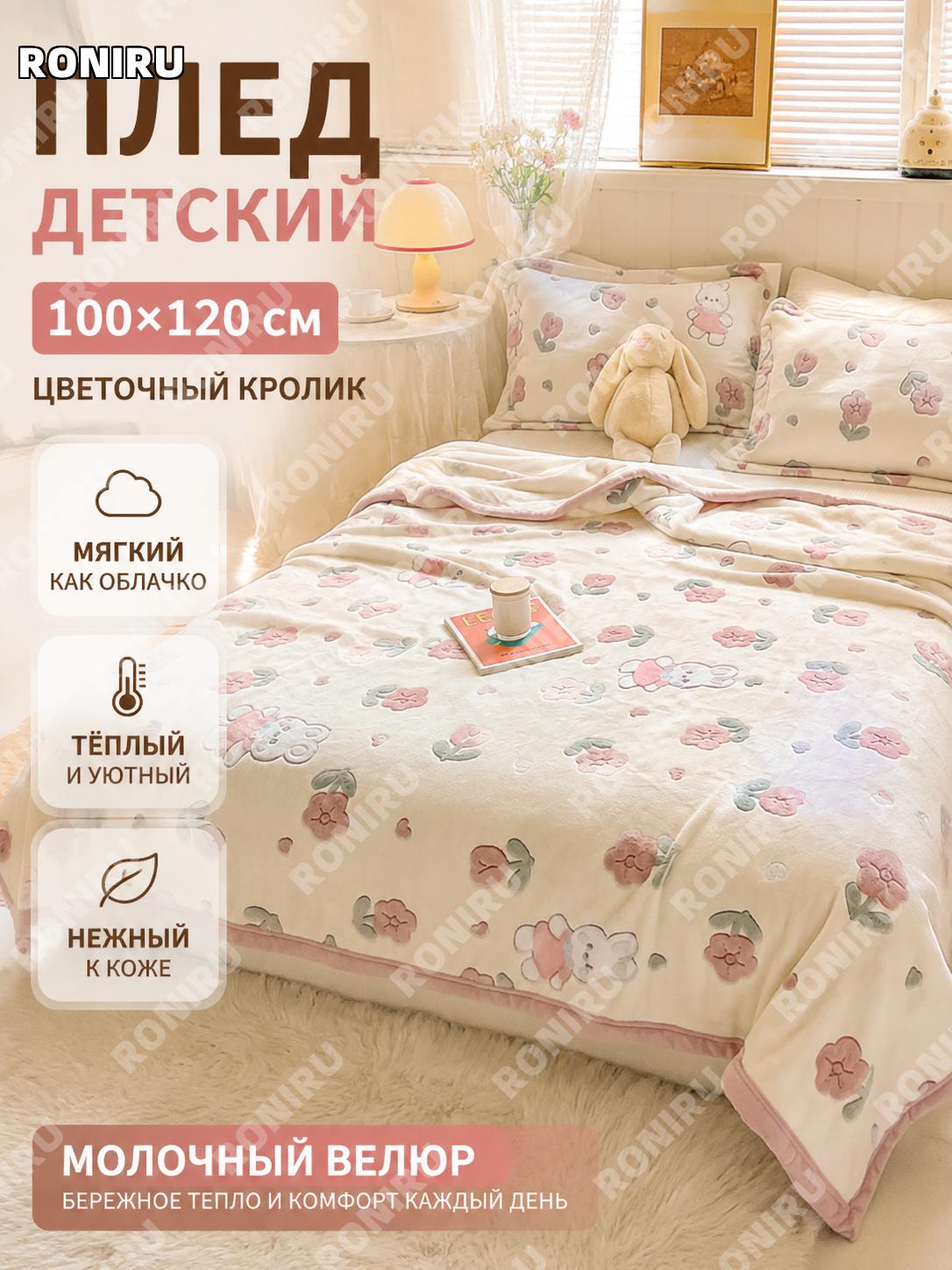 Детский плед Цветочный кролик 100×120 см из верблюжьей шерсти для детей мягкое покрывало уютное одеяло для дома