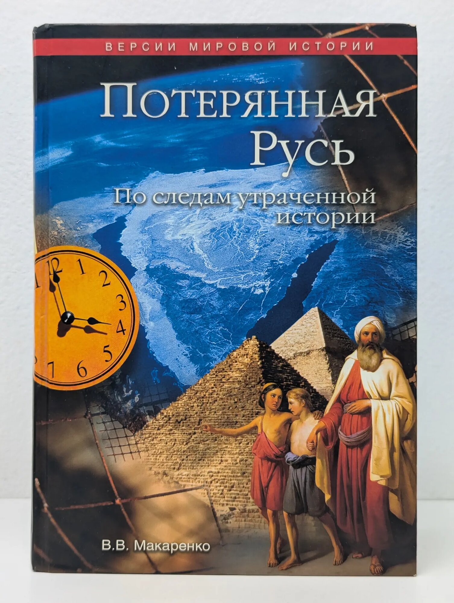 Версии мировой истории. Потерянная Русь. По следам утраченной истории Макаренко Вадим Владимирович 2008