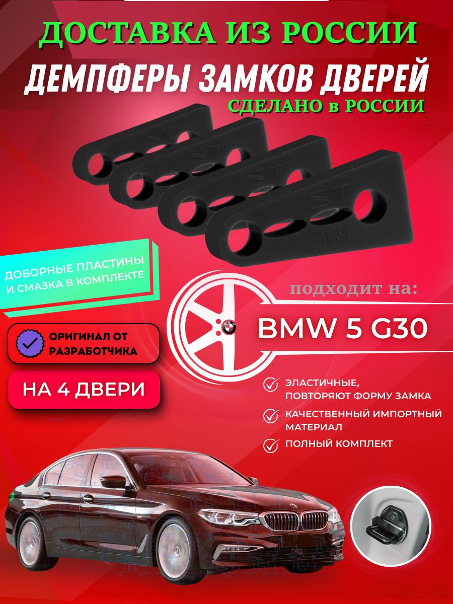 Демпферы замков дверей БМВ 5 G30 ( BMW 5 G30 ) с доборными пластинами на 4 двери