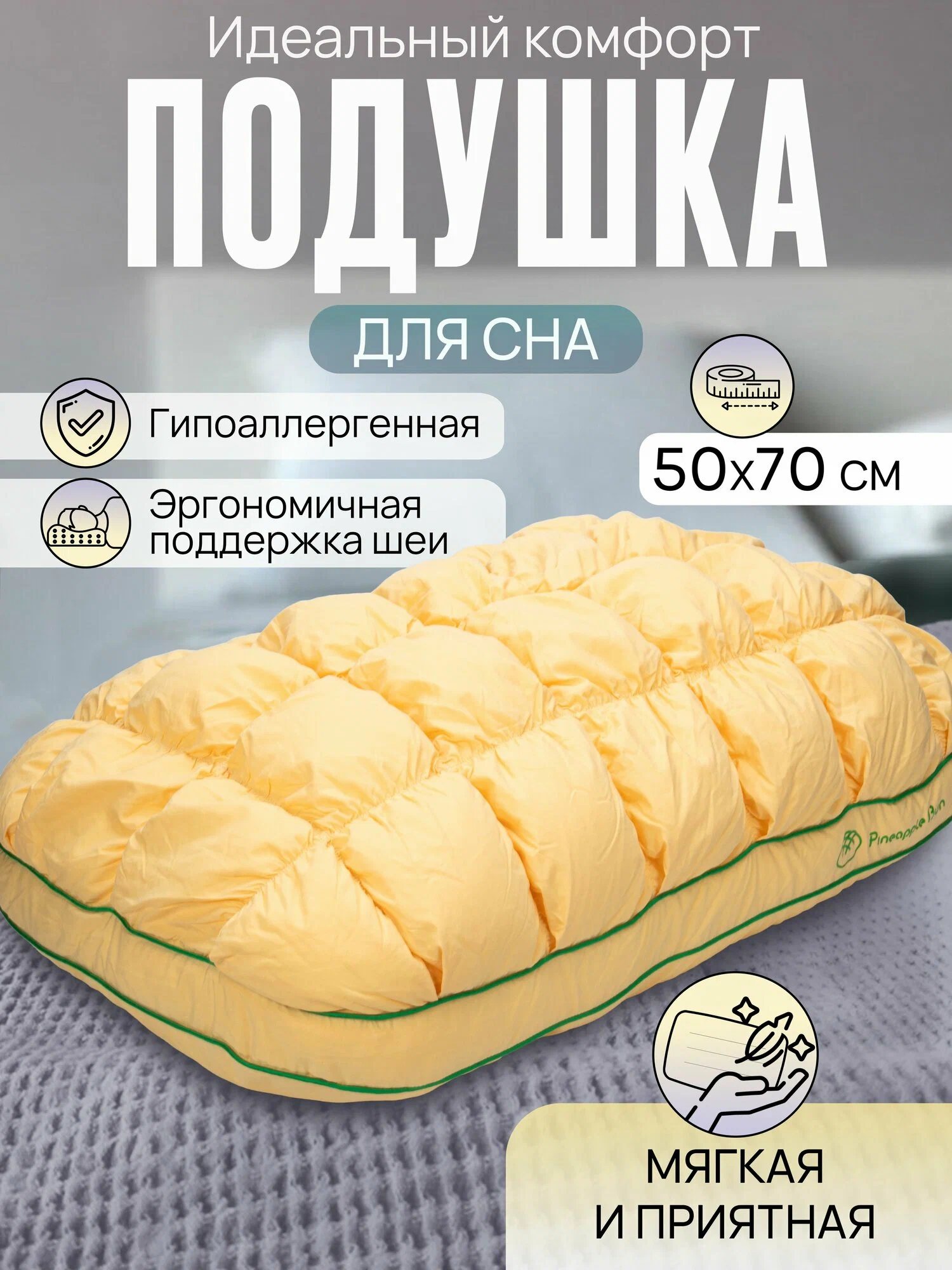 Подушка для сна Pineapple Bun, 50х70, анатомическая, Ананас, в чехле с замком