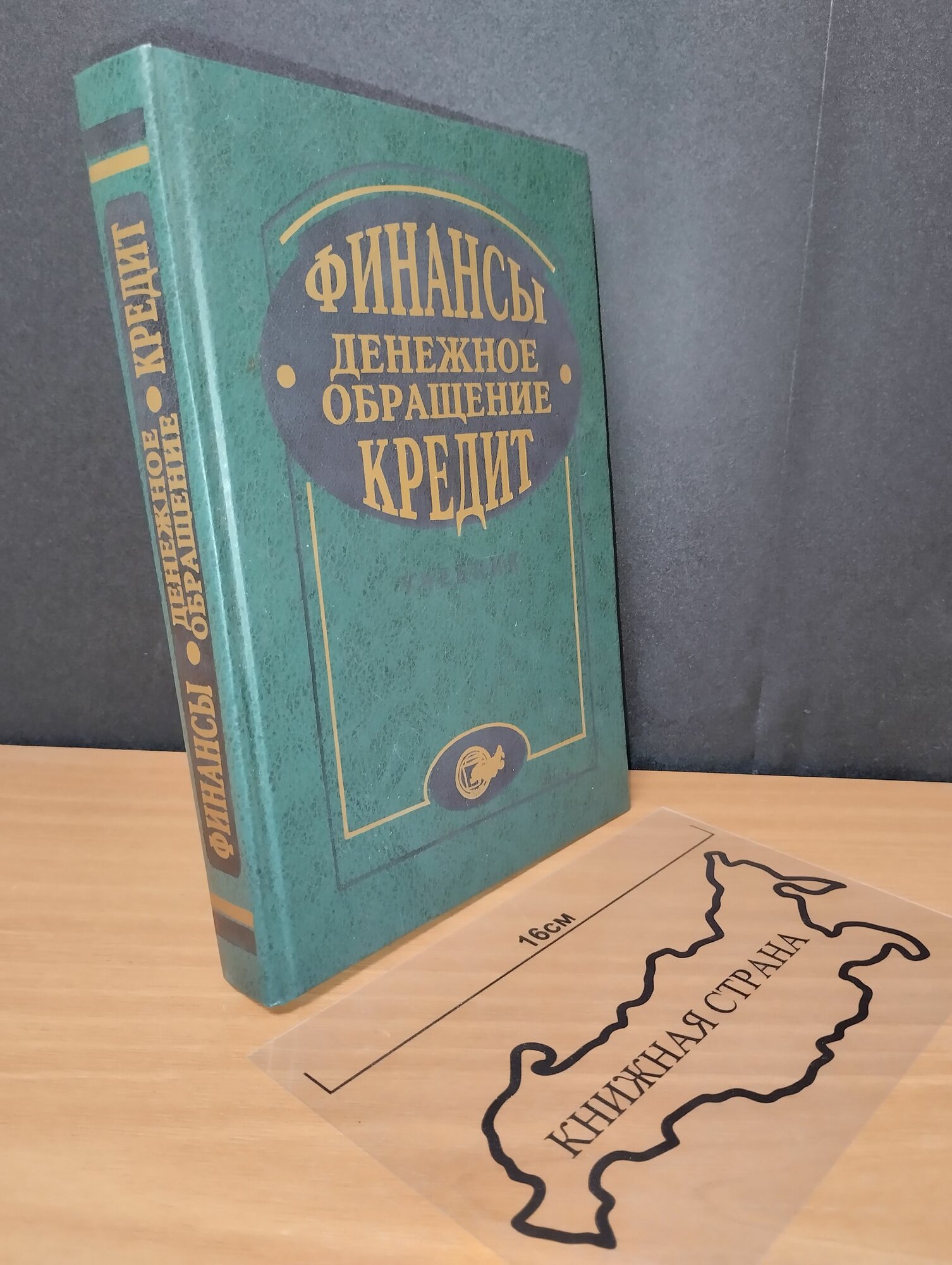Финансы. Денежное обращение. Кредит. 1997