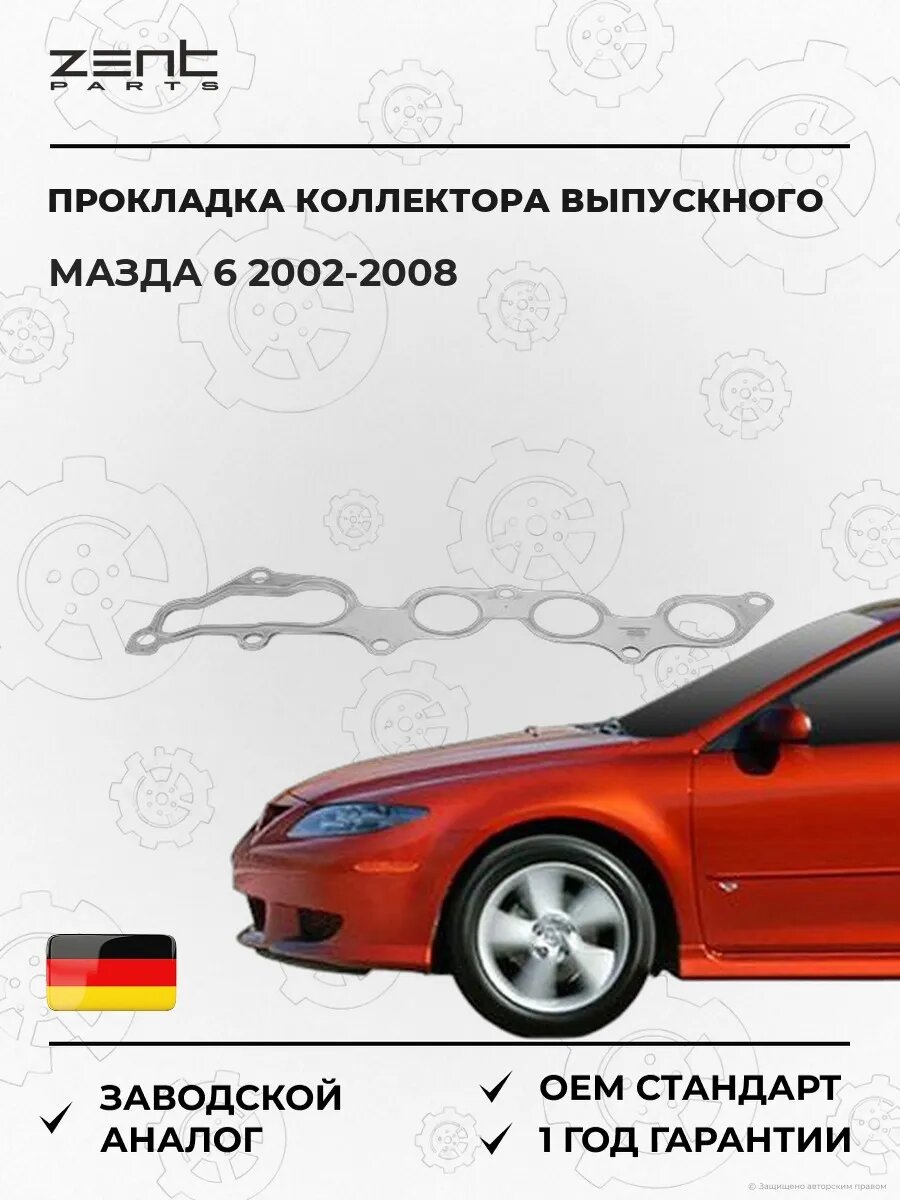 Прокладка коллектора выпускного Zentparts Z15578 Мазда 6 Стейшен Вагон Mazda 6 Station Wagon GY 2002-2008