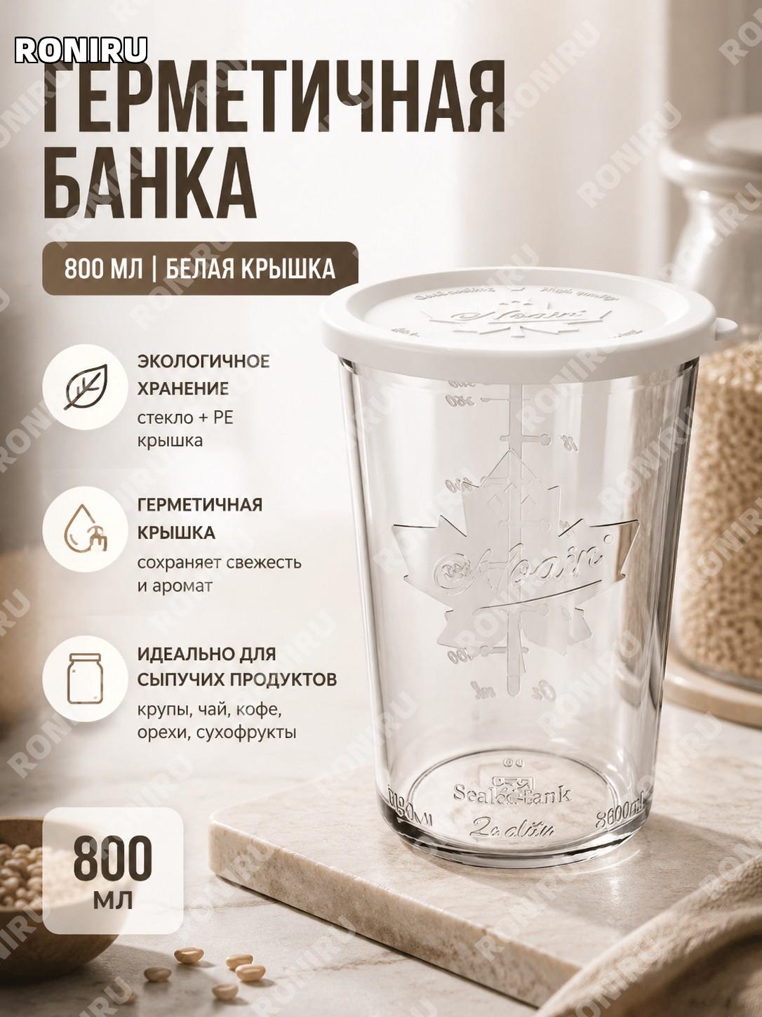 Стеклянная банка с крышкой для хранения круп 800 мл белая, герметичная емкость для сухих продуктов и чая для дома