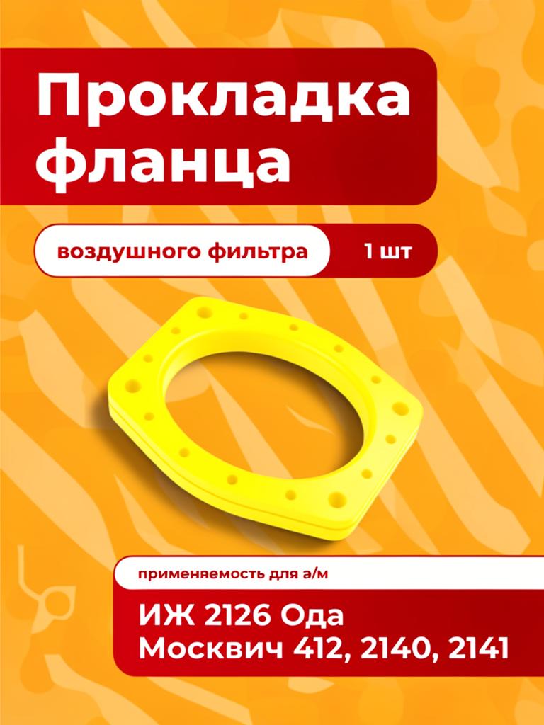 Прокладка фланца воздушного фильтра для а/м Москвич 2141,21412 , ваз , Газ , Ока , ПАЗ , Уаз , Паз арт. 412-1109129