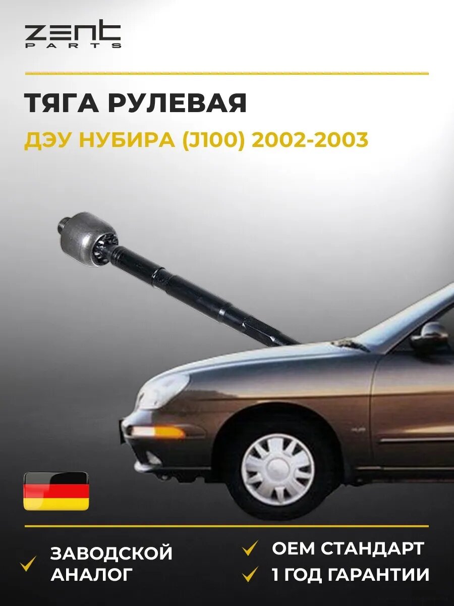 Тяга рулевая Zentparts Z28540 Дэу Нубира Daewoo Nubira J100 2002-2003