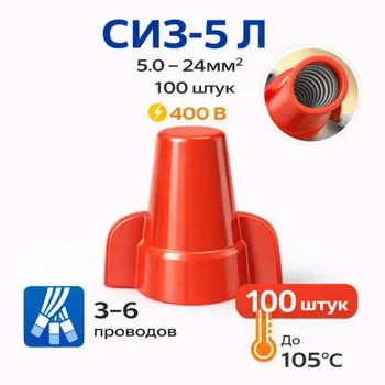 СИЗ-5 Л (5,0 - 24мм2) 100шт. Соединительный изолирующий зажим.