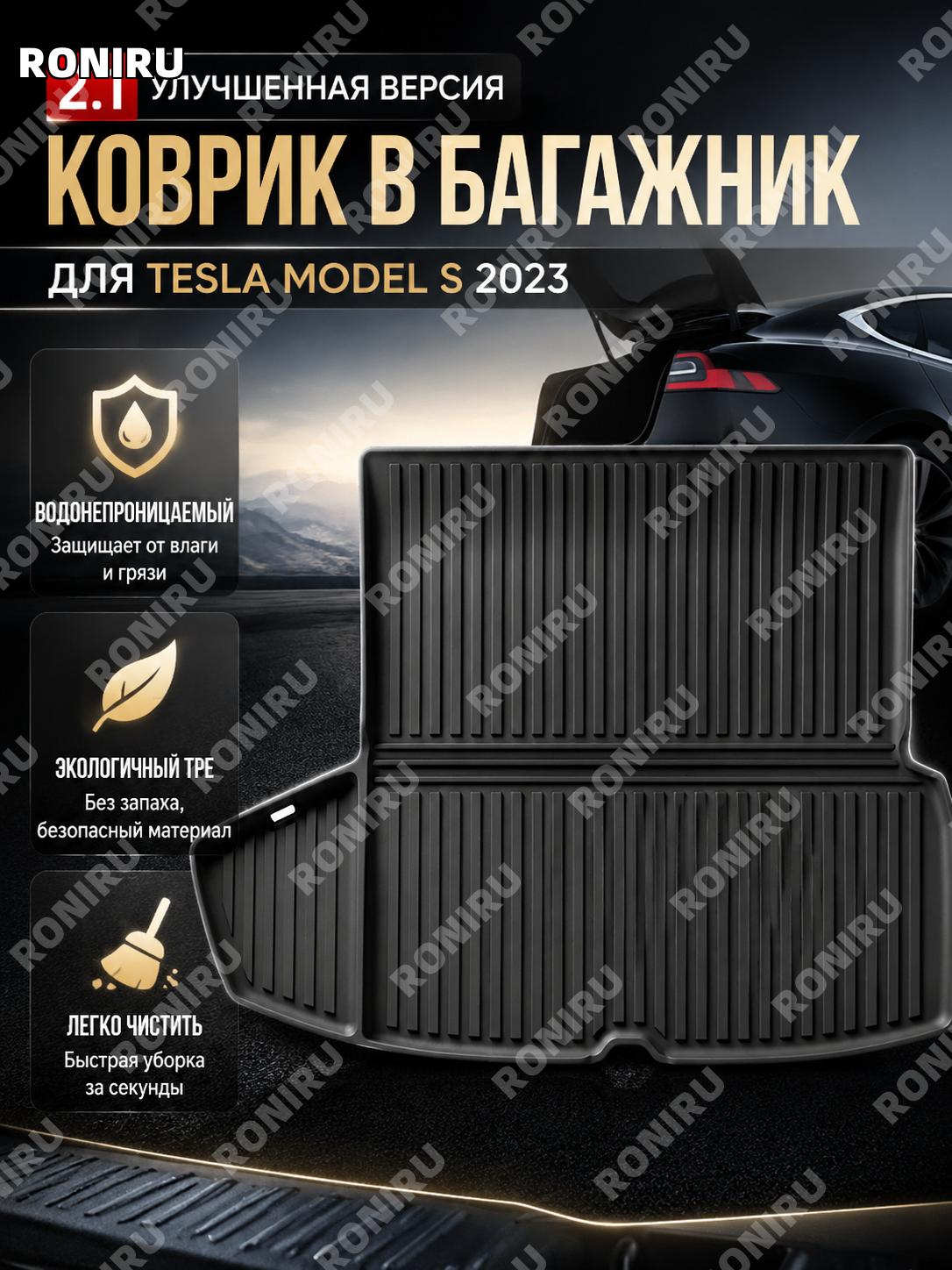 Коврик в багажник Tesla Model S 23, версия 2.1 W230003576, TPE, автомобильный коврик багажного отделения для авто