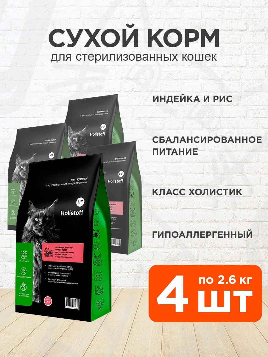 Корм сухой Holistoff гипоаллергенный для взрослых кастрированных котов и стерилизованных кошек, индейка, 2,6 кг 4 шт