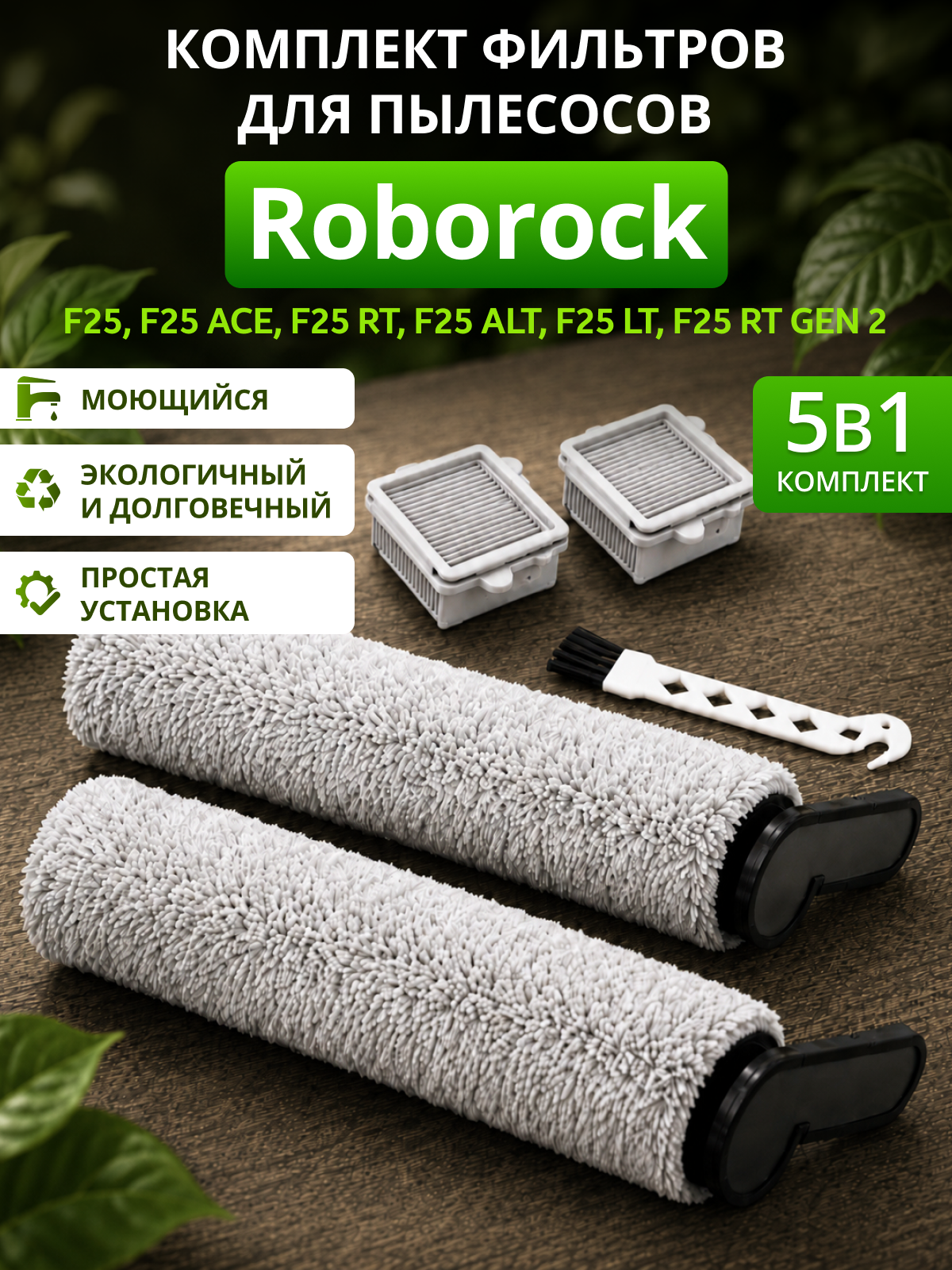 Комплект фильтров для пылесоса Roborock F25, Roborock F25 ACE, Roborock F25 Combo и др.