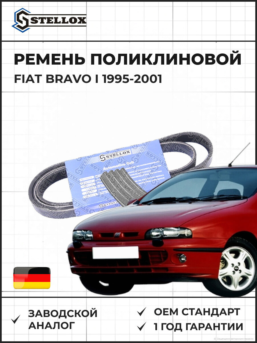 Ремень поликлиновой Stellox 0400962SX Фиат Браво I Fiat Bravo I 1995-2001