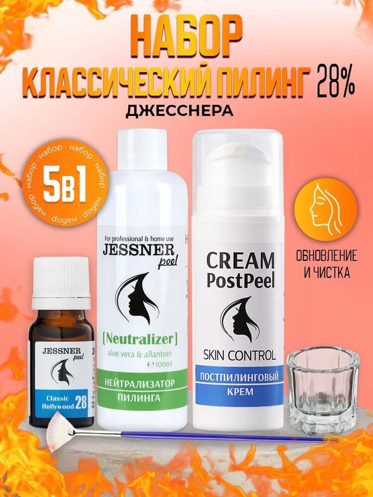 Trend Cosmetics Набор для пилинга 5в1: Пилинг Джесснера серии "Jessner Peel" 28% 10мл, нейтрализатор, кисть, стакан, крем РР