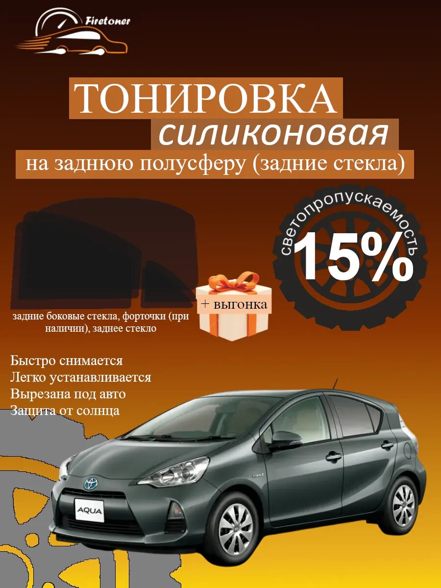 Съемная тонировка для задних стекол Toyota Aqua 1, P10, светопропускаемость 15