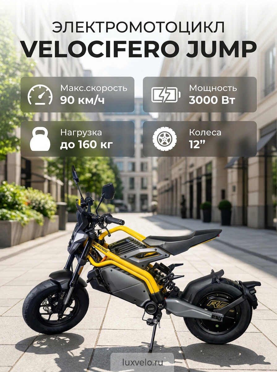 Электромотоцикл Velocifero JUMP 3000W (5000W в пике) 72V/50Ah