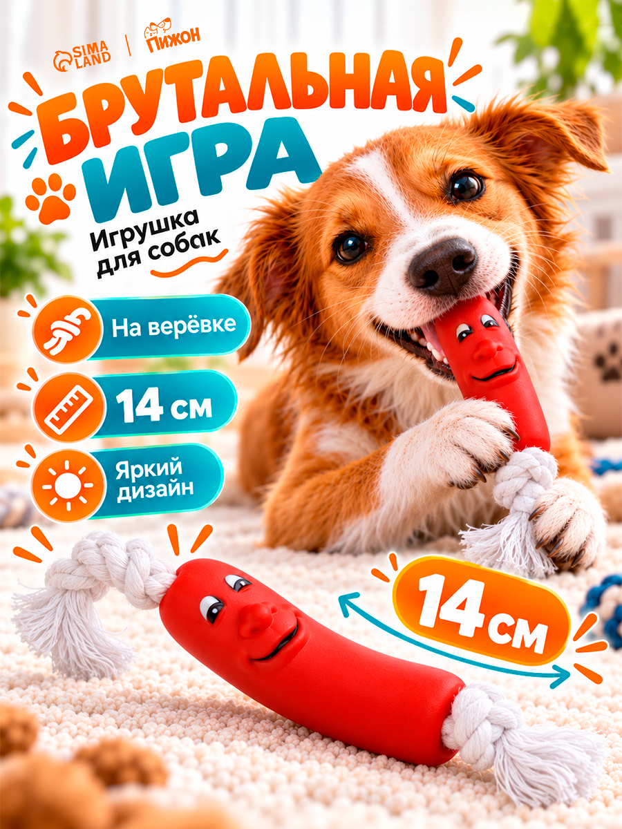 Игрушка Пижон "Брутальная сосиска на верёвке" для собак, 14 см, белый/красный